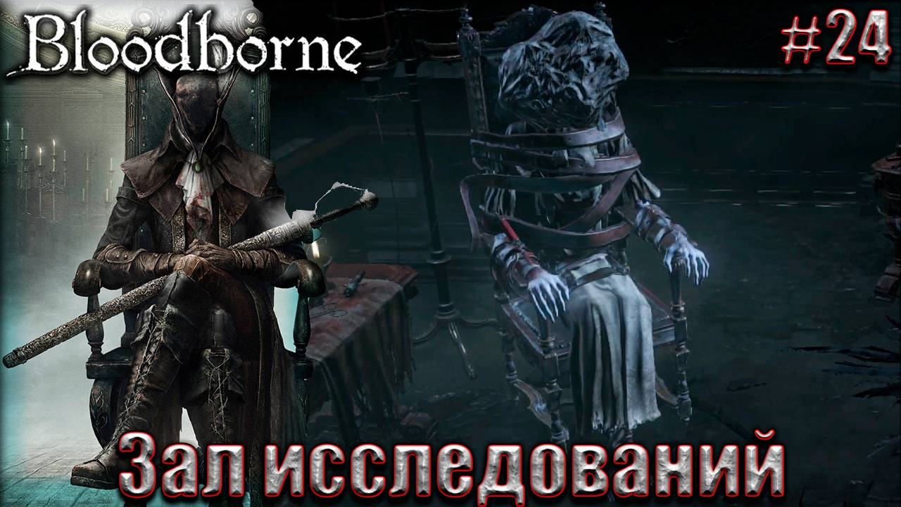 Bloodborne Прохождение #24. Зал исследований
