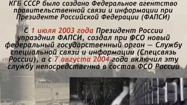 Федеральная служба охраны ФСО, междугородняя правительственная связь