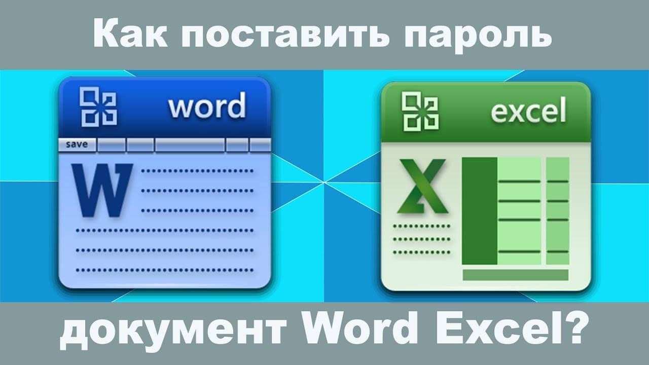 Как поставить пароль на документ Word Excel?