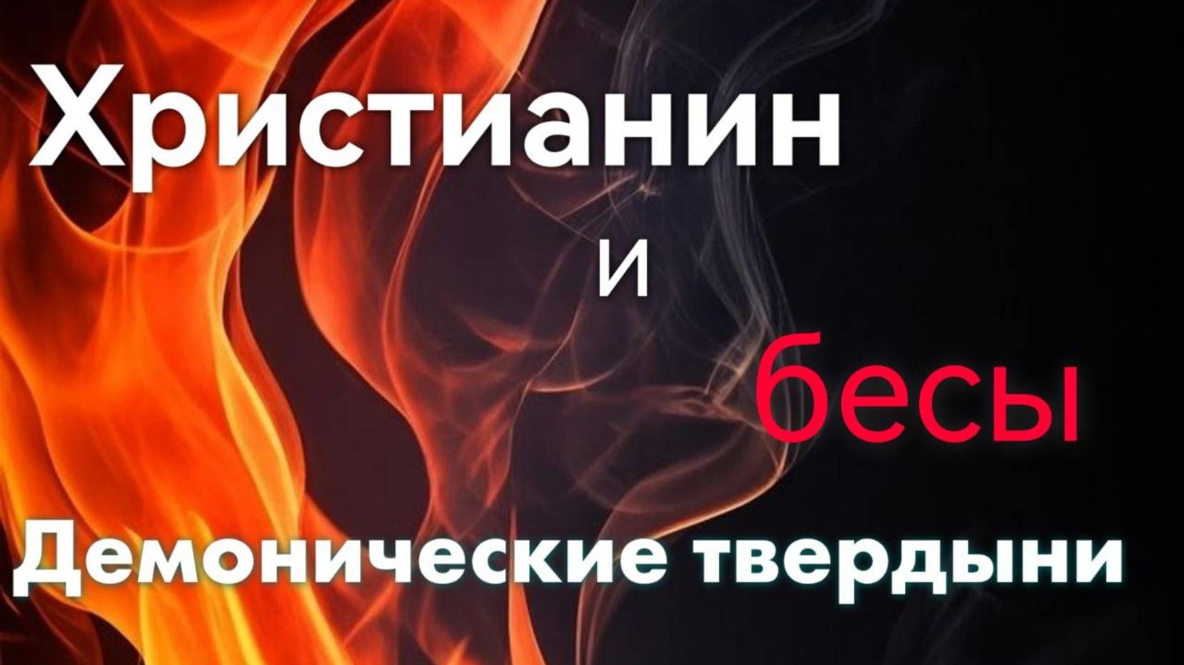 ДАП «БЕСОГОН»/Христианин и бесы "Демонические твердыни"