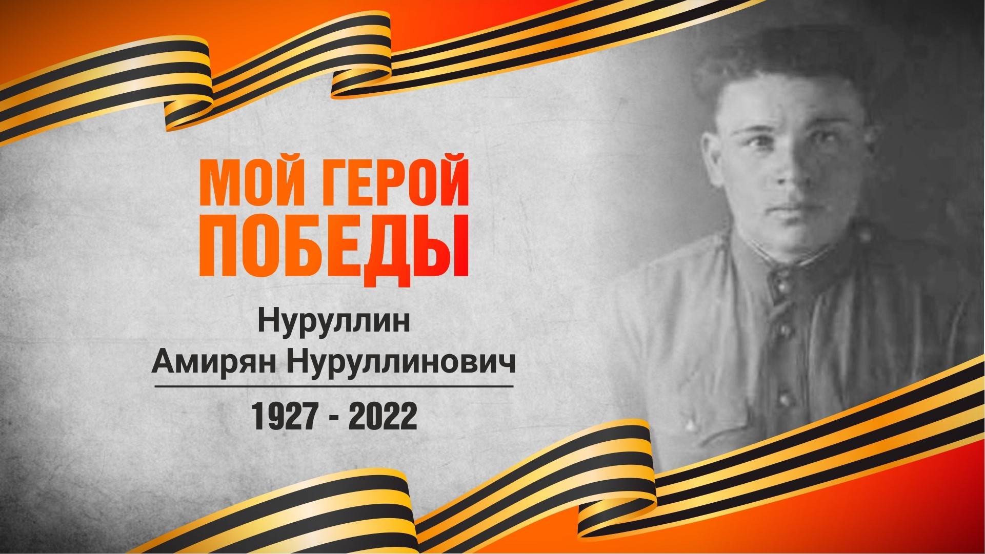 МОЙ ГЕРОЙ ПОБЕДЫ: Нуруллин Амирян Нуруллинович
