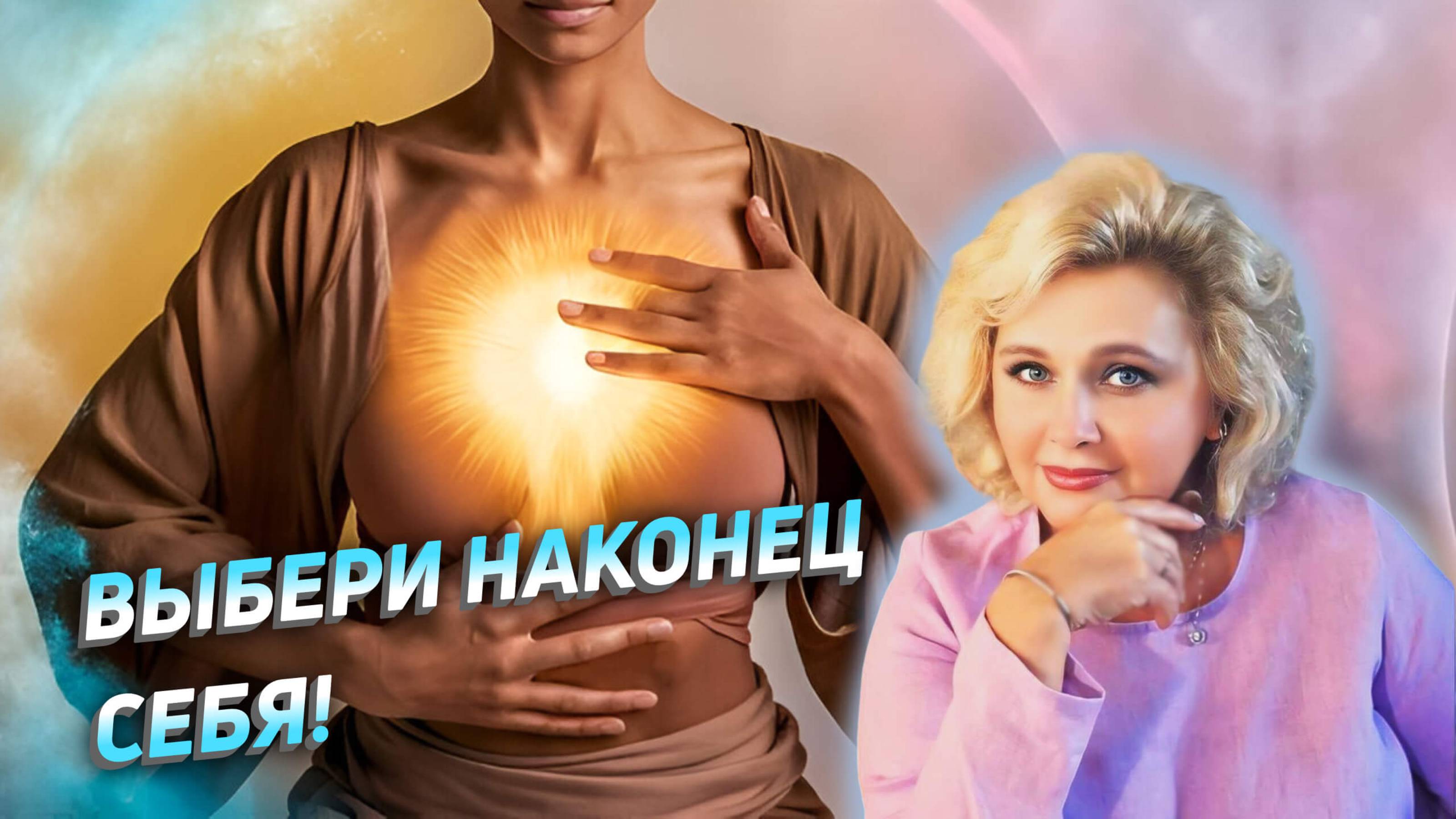 Выбери, наконец, себя! Яна Корнилова