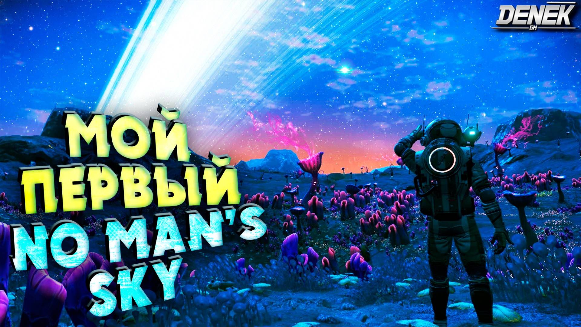МОЙ ПЕРВЫЙ NO MAN'S SKY #nomanssky #nms #nomansky #nomansskygameplay