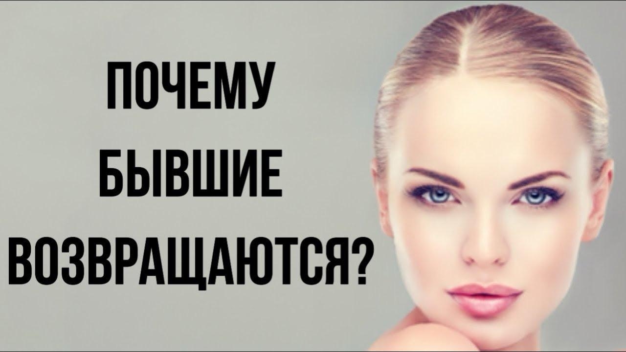 Почему БЫВШИЕ ДЕВУШКИ ВОЗВРАЩАЮТСЯ? ⏪