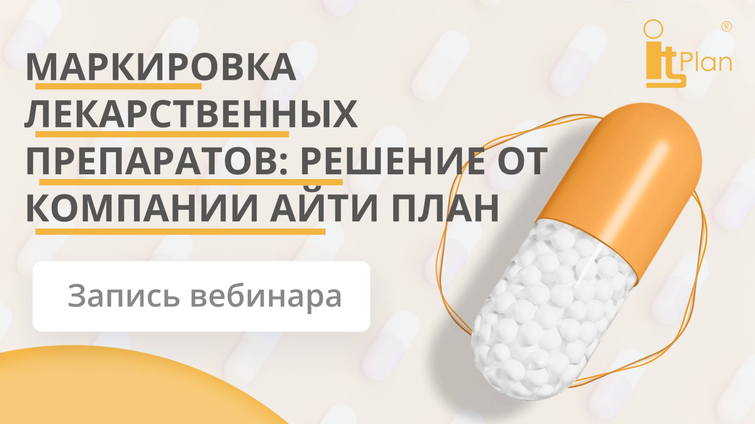 Запись вебинара: "Маркировка лекарственных препаратов: решение от компании АйТи План"