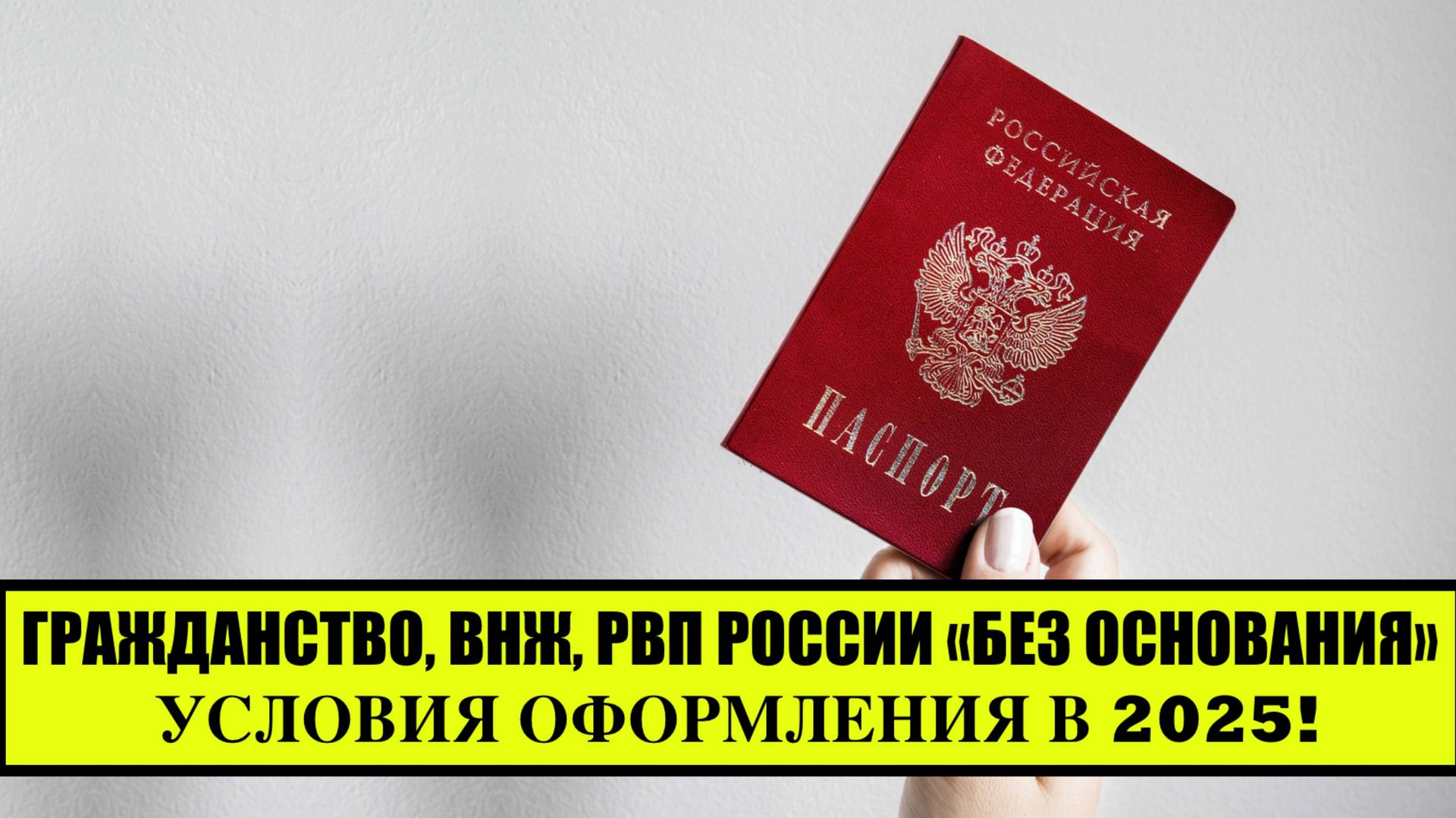 РВП, ВНЖ России. Гражданство Российской Федерации 2025 «без основания». Миграционные законы