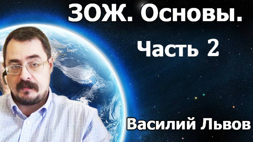 Зож. Основы. Часть 2 (24.05.19)