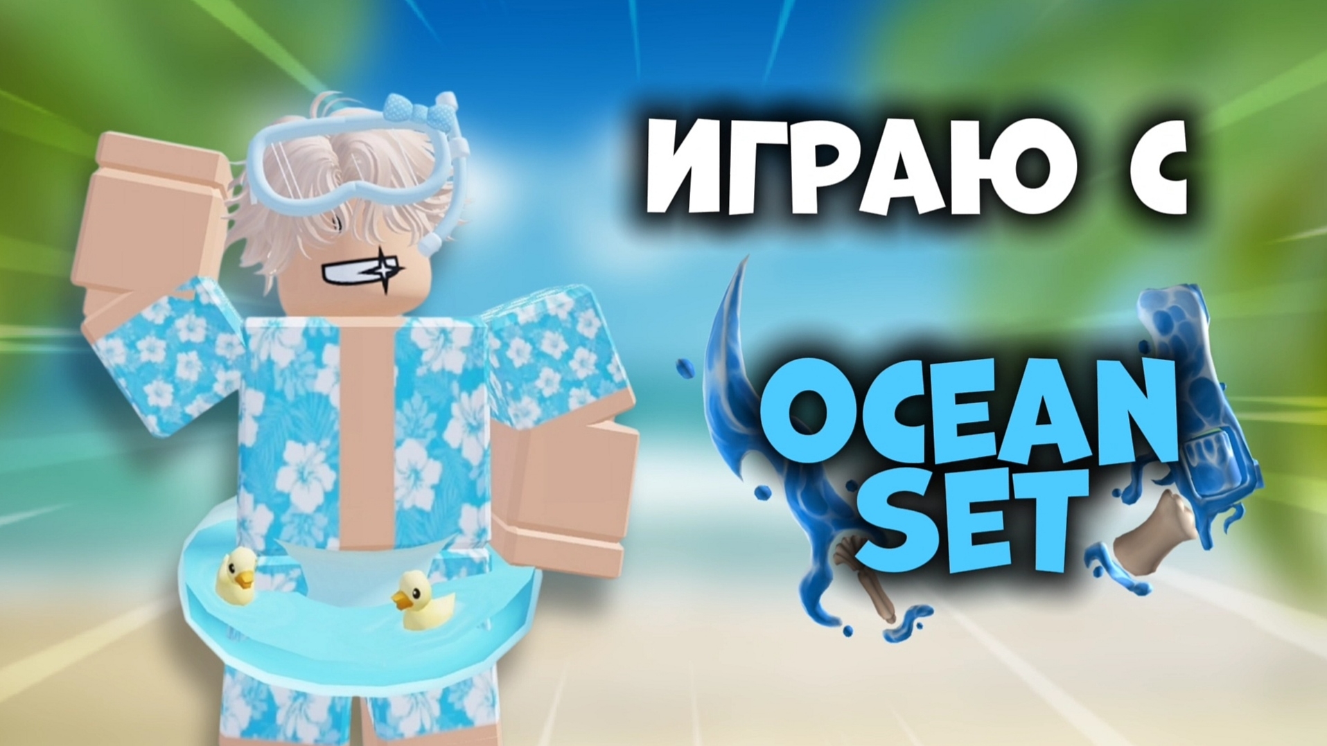 🌟ИГРАЮ С OCEAN СЕТОМ В ММ2!🏖️ *имбаа* #роблокс #roblox #мм2 #mm2