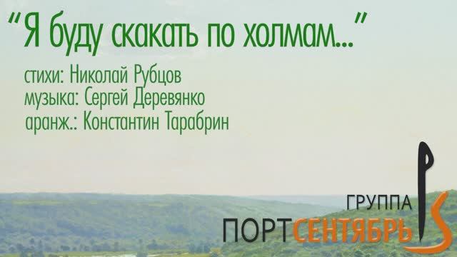 "Я буду скакать по холмам..."