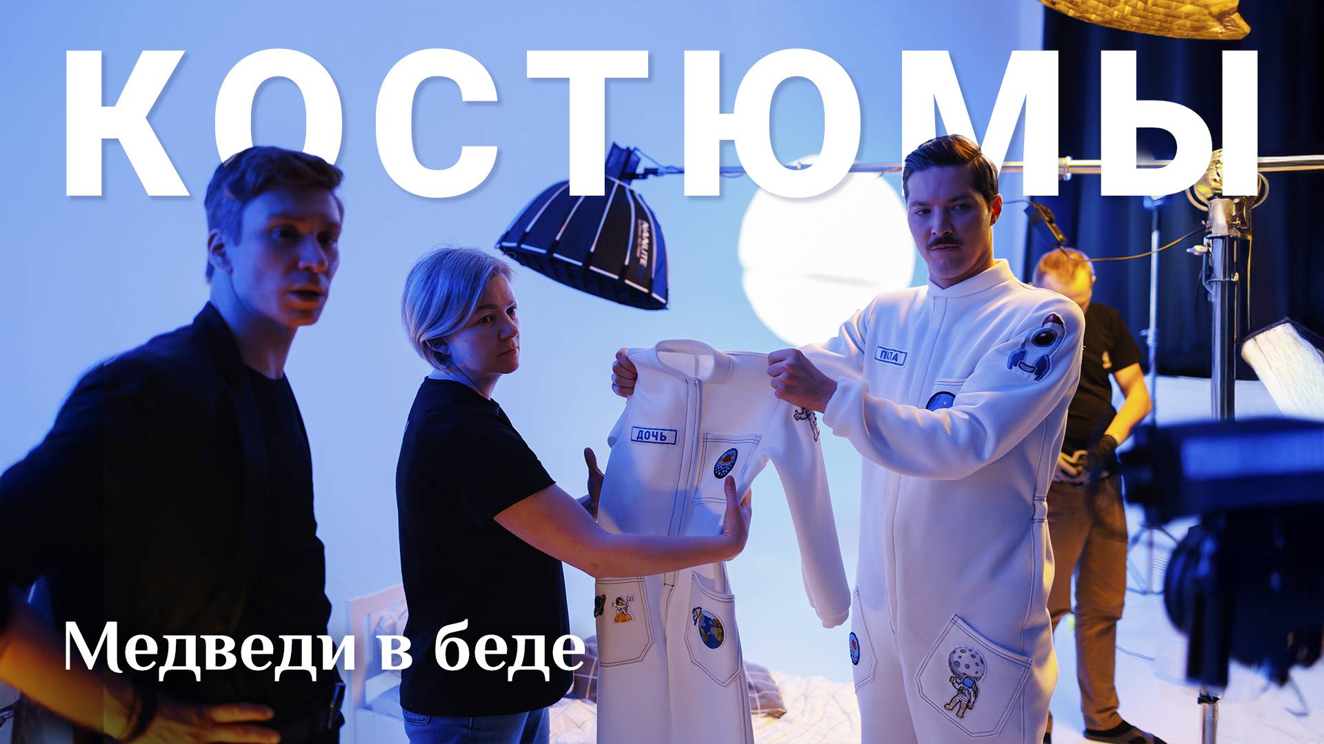 Костюмы космонавтов и Марсианина для клипа | Как создавался клип «Медведи в беде»: Часть 5