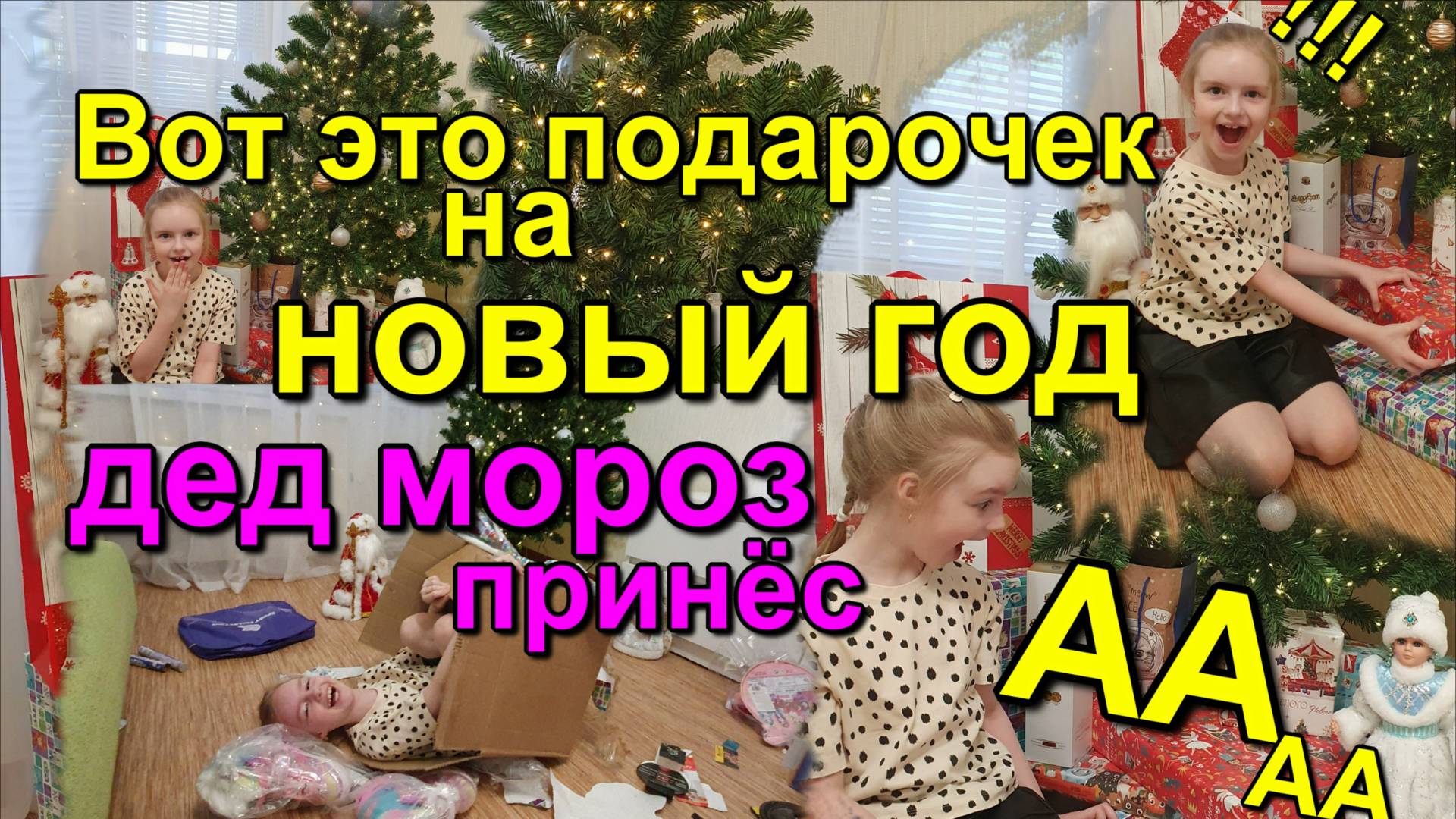 Дед мороз подарил подарки на новый год! Santa Claus gave gifts for the new year!