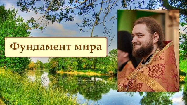 ФУНДАМЕНТ МИРА