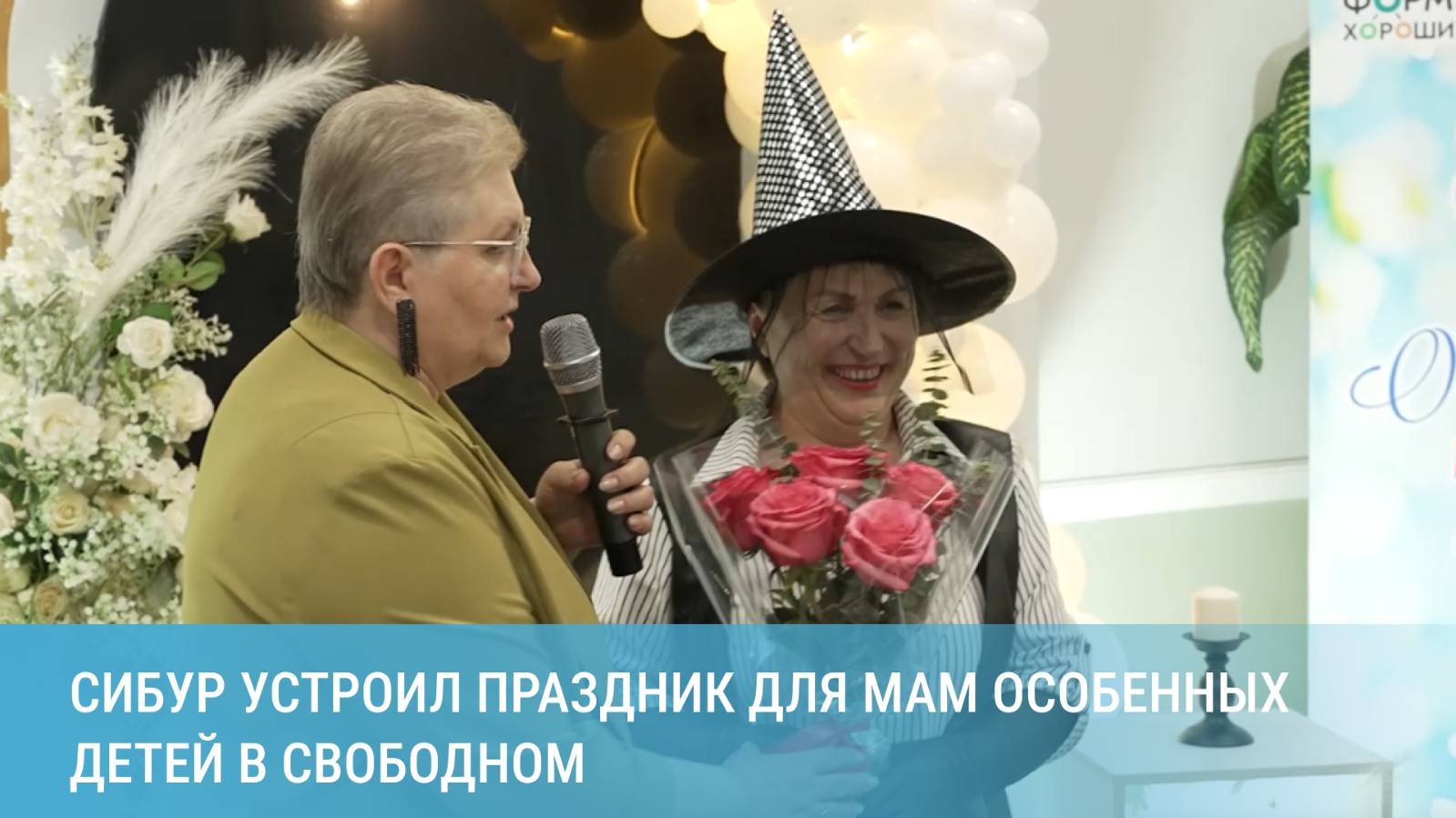 «От сердца к сердцу»: СИБУР помог создать праздник для мам детей с ОВЗ из Свободного