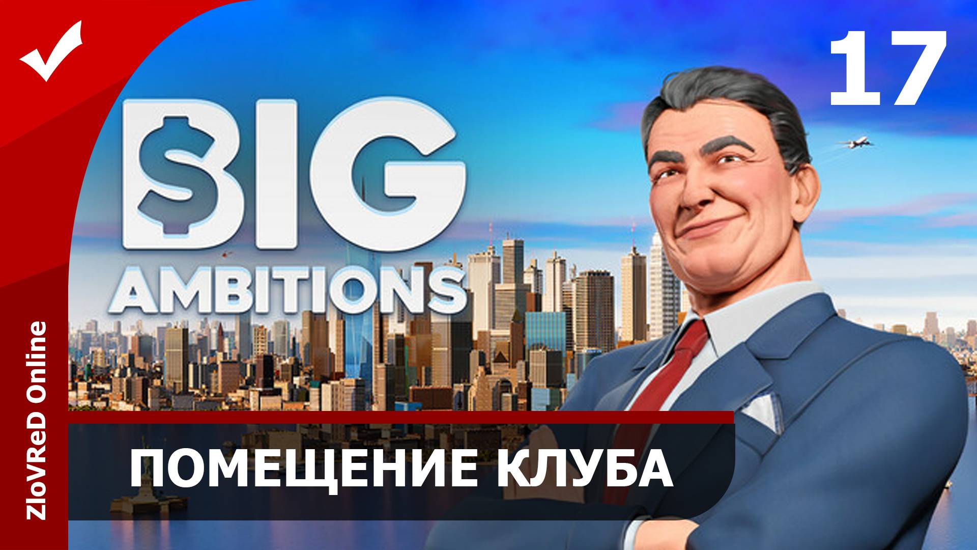 Огромный Ночной Клуб. Big Ambitions | 17