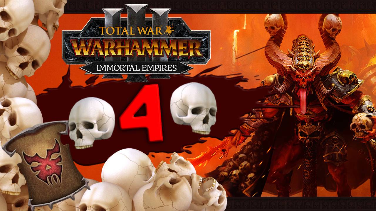 Собиратель черепов - Total War Warhammer 3 прохождение за Кровавых странников (Кхорн) - часть 4