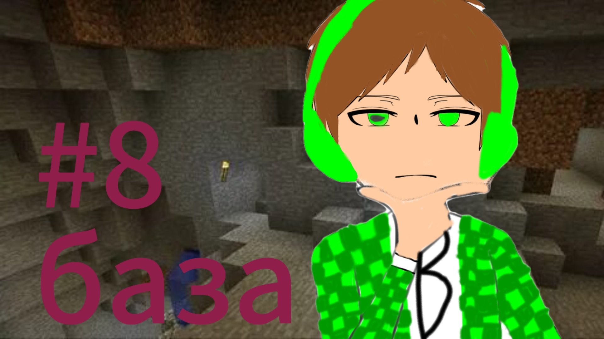 ЭНДЕР ВОВАХ #8 База  МАЙНКРАФТ СЮЖЕТ