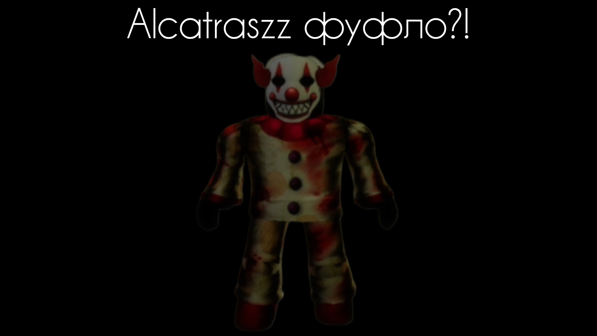 НОВЫЙ ХАКЕР Alcatraszz фуфло?! Причины почему Alcatraszz просто школьник который хочет хайпа.