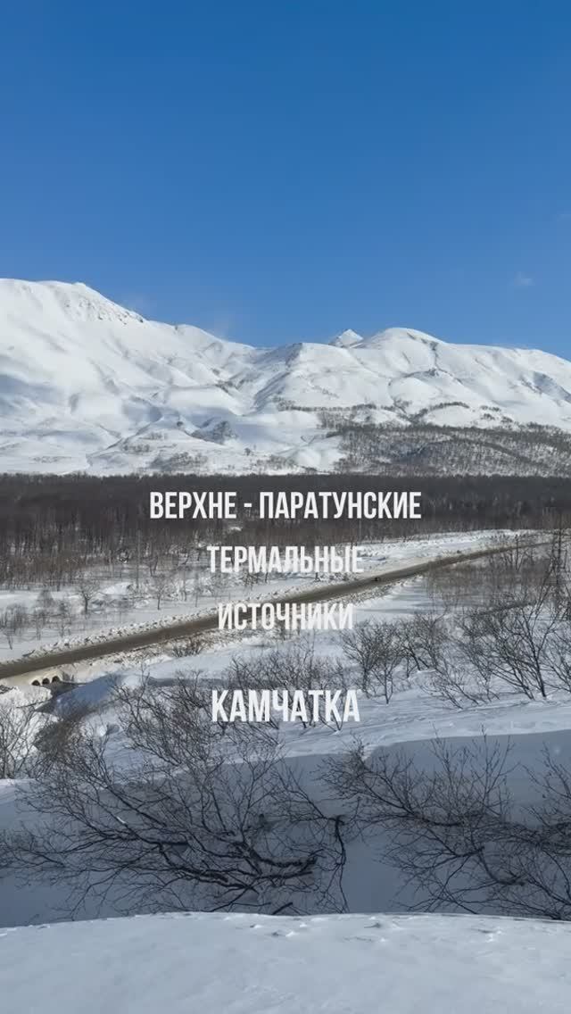 Верхне-Паратунские термальные источники. Камчатка.