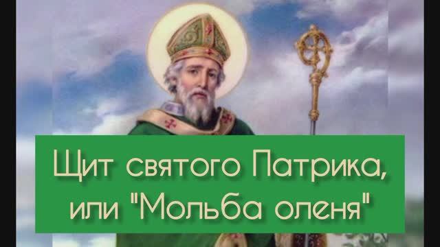 Молитва "Щит Святого Патрика"