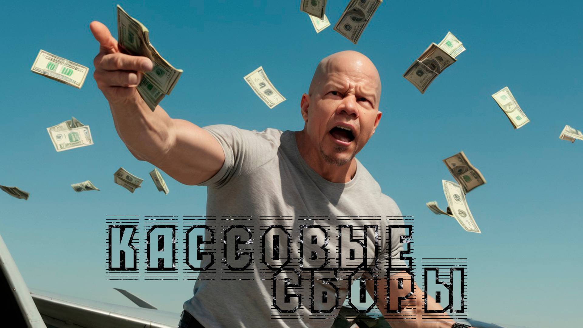 Кассовые сборы за первую неделю марта 2025 года