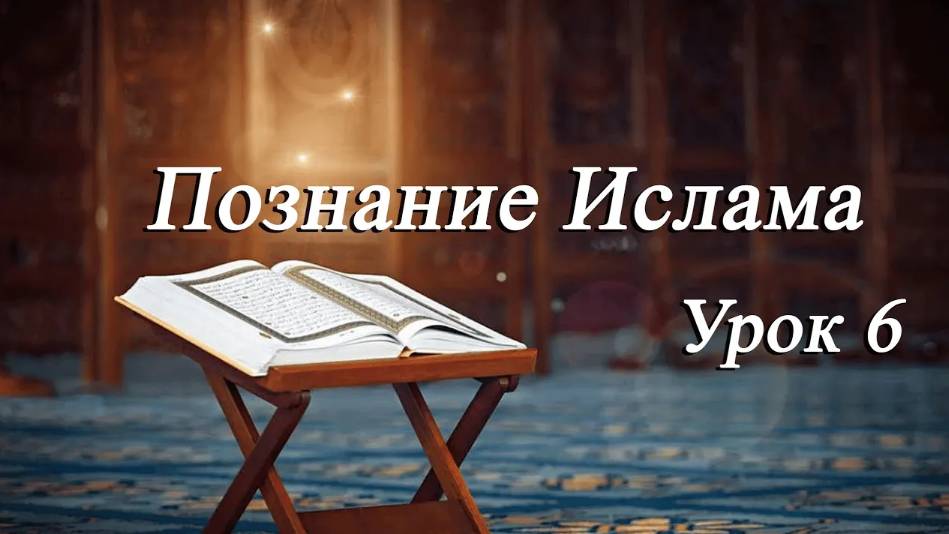 Познание Ислама Урок 6 - Мирали Агаев 27.11.2024