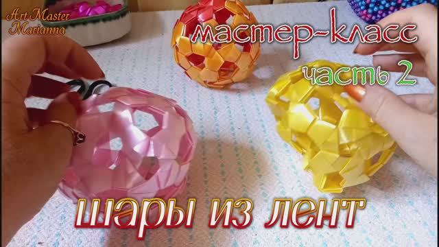 Шар из упаковочной ленты - мастер-класс - часть 2
