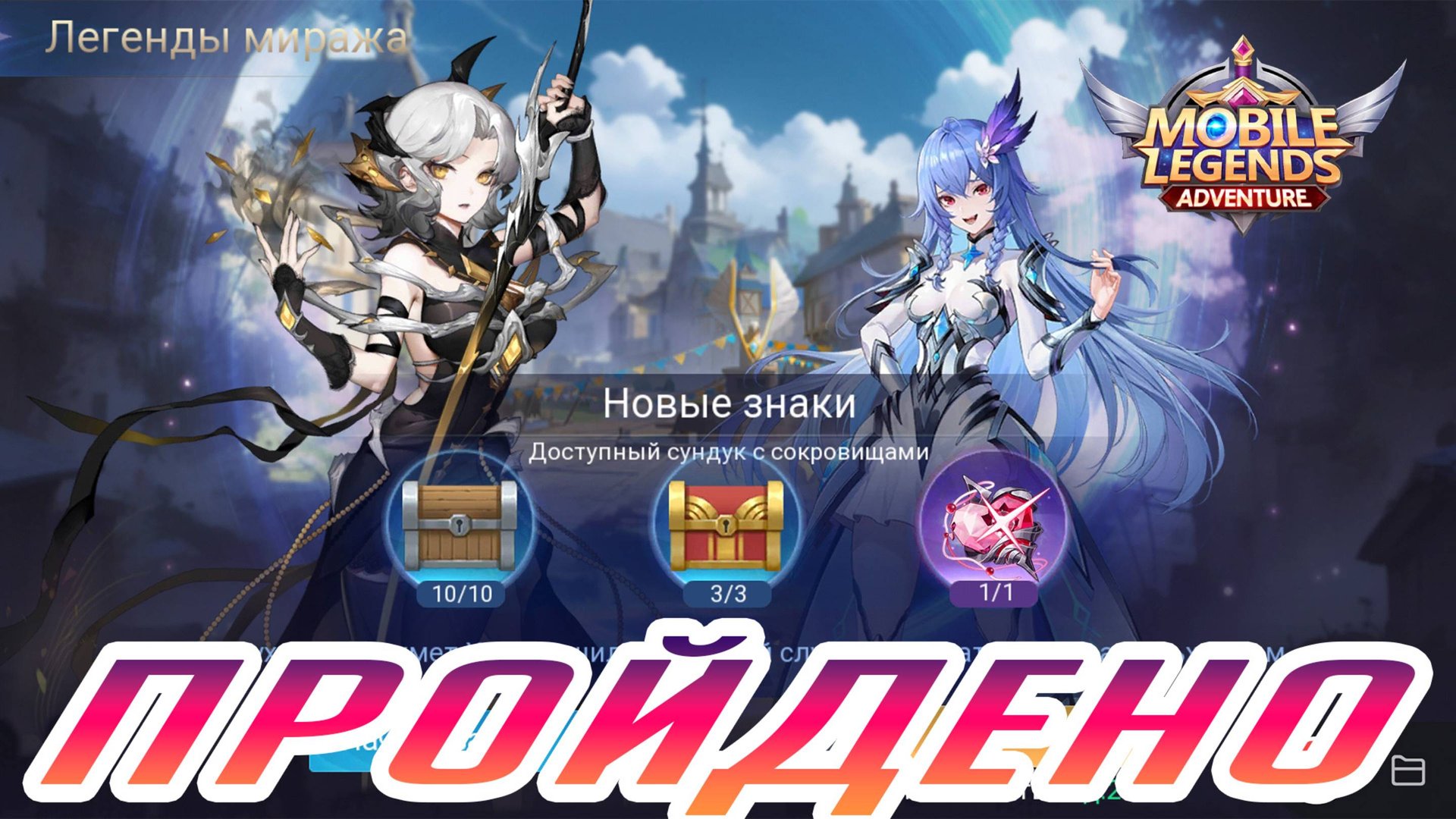 Легенды миража — Акт 15: Монохромный матч. Глава 1. Новые знаки