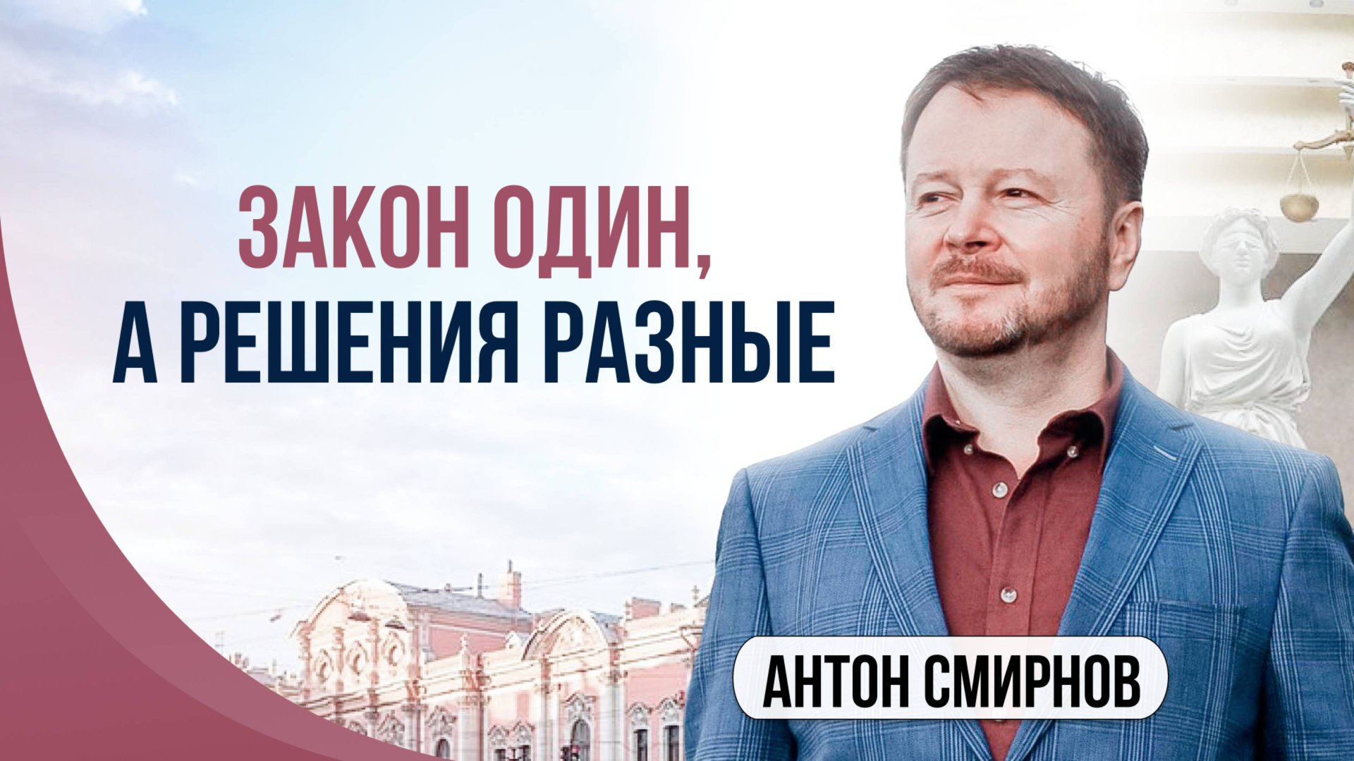 Закон один, а решения разные.