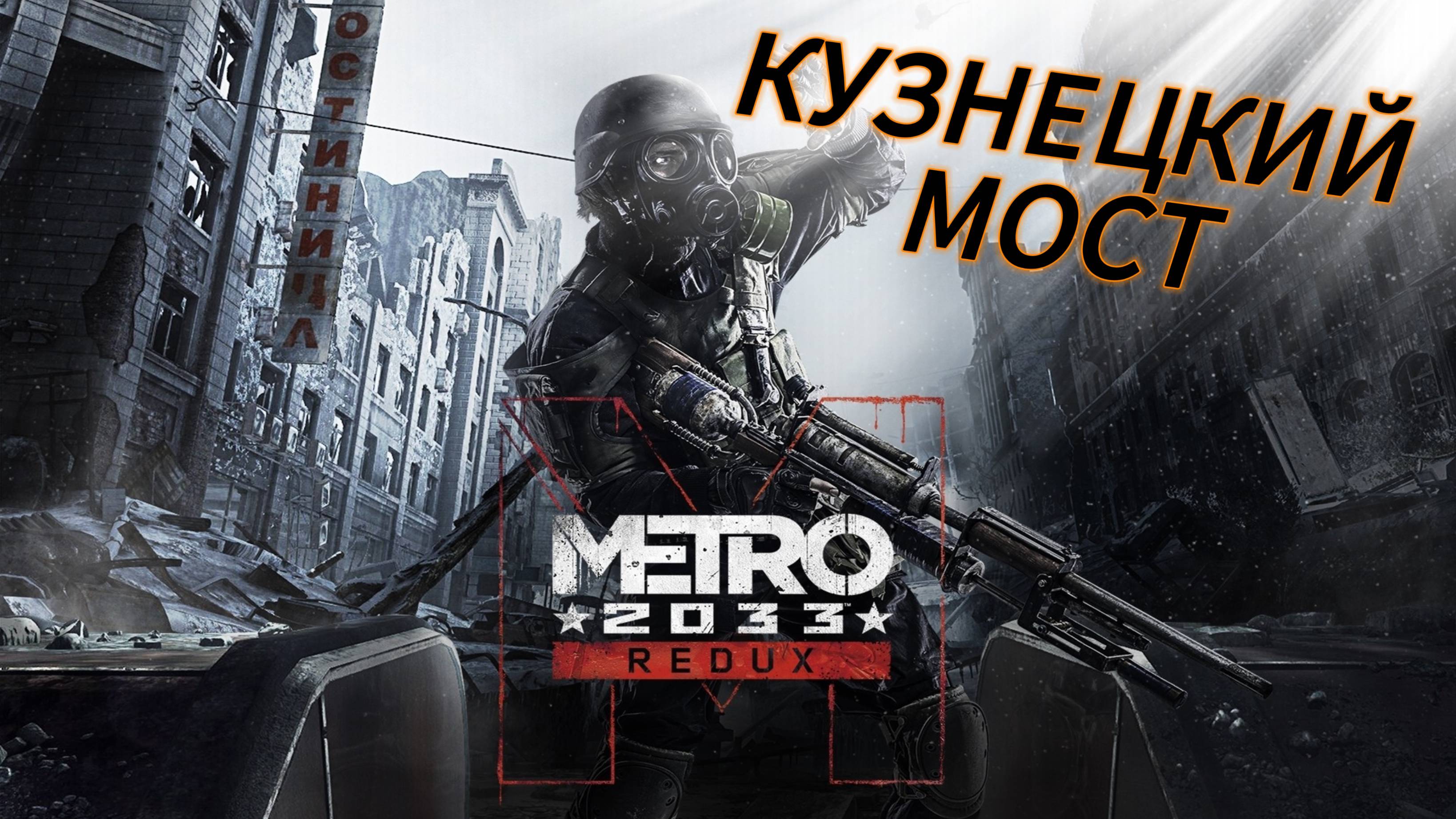 Metro 2033 Redux|Кузнетский Мост
