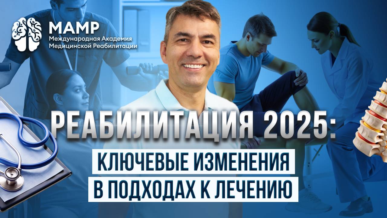 Современная реабилитация: какие методики работают в 2025 году? | МАМР