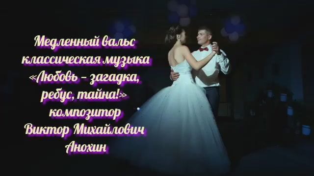 Медленный ВАЛЬС «Любовь — загадка, ребус, тайна» ИМПРОВИЗАЦИЯ композитор Виктор Анохин #бальныетанцы