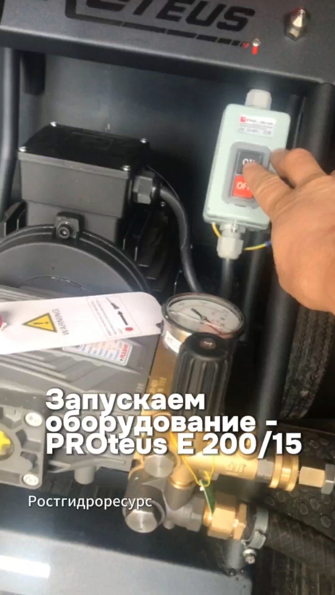 Запускаем оборудование - PROteus E 200/15 💦💦💦 #proteus #канализация #скважина