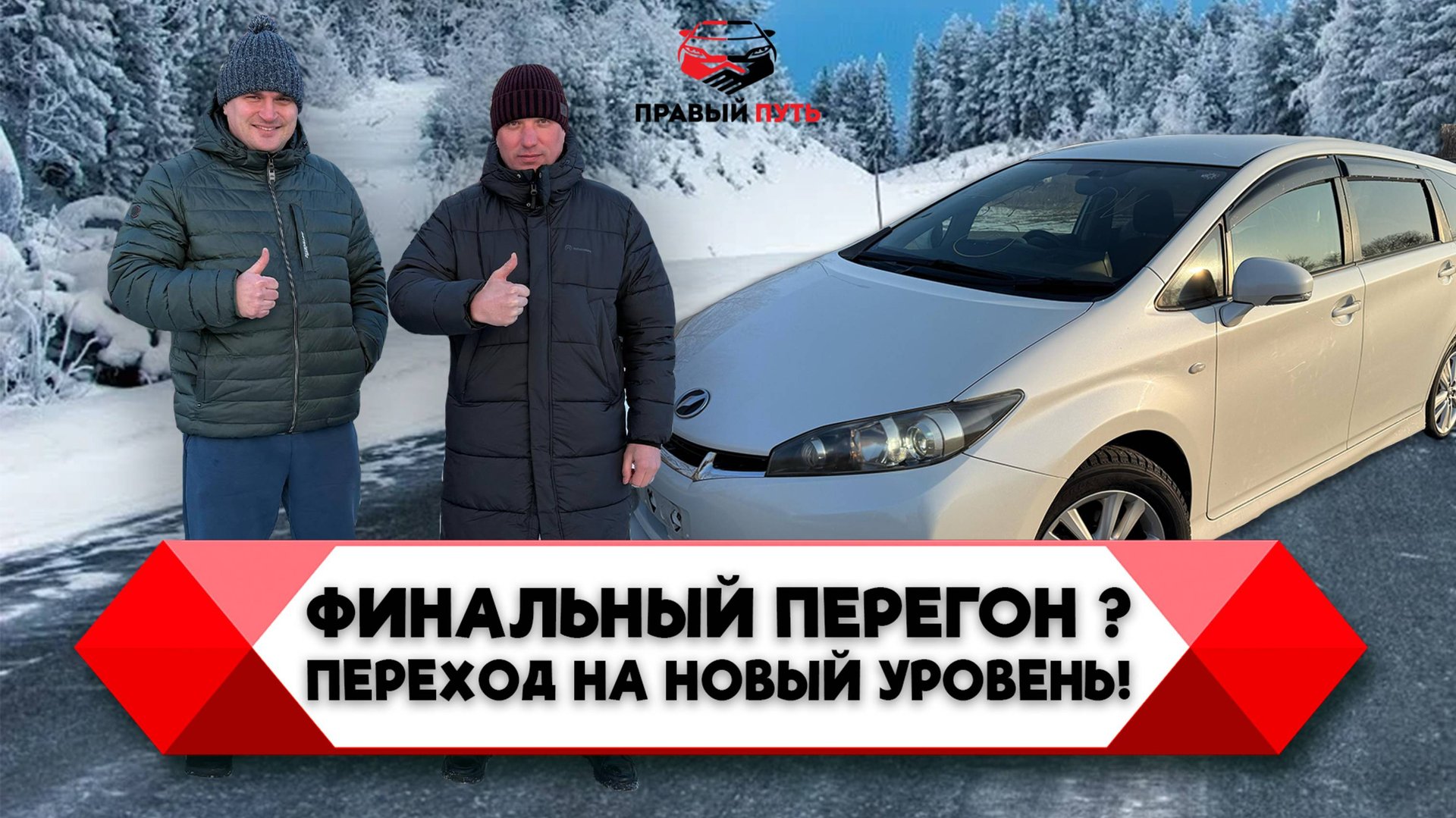 Перегон автомобиля TOYOTA WISH Владивосток-Воронеж. Автомобили на заказ из Японии.