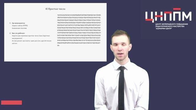 Шифрование и ее связь с математикой.