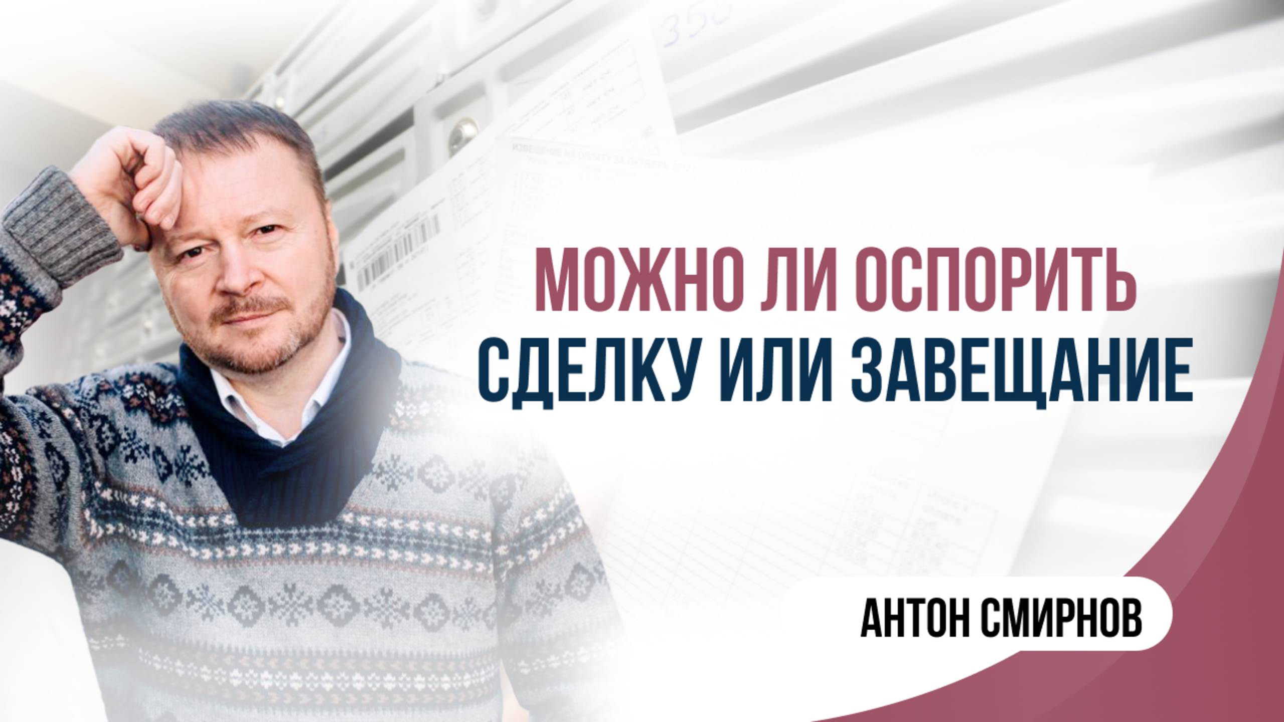 Можно ли оспорить сделку или завещание