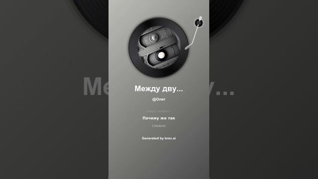 Между двух миров