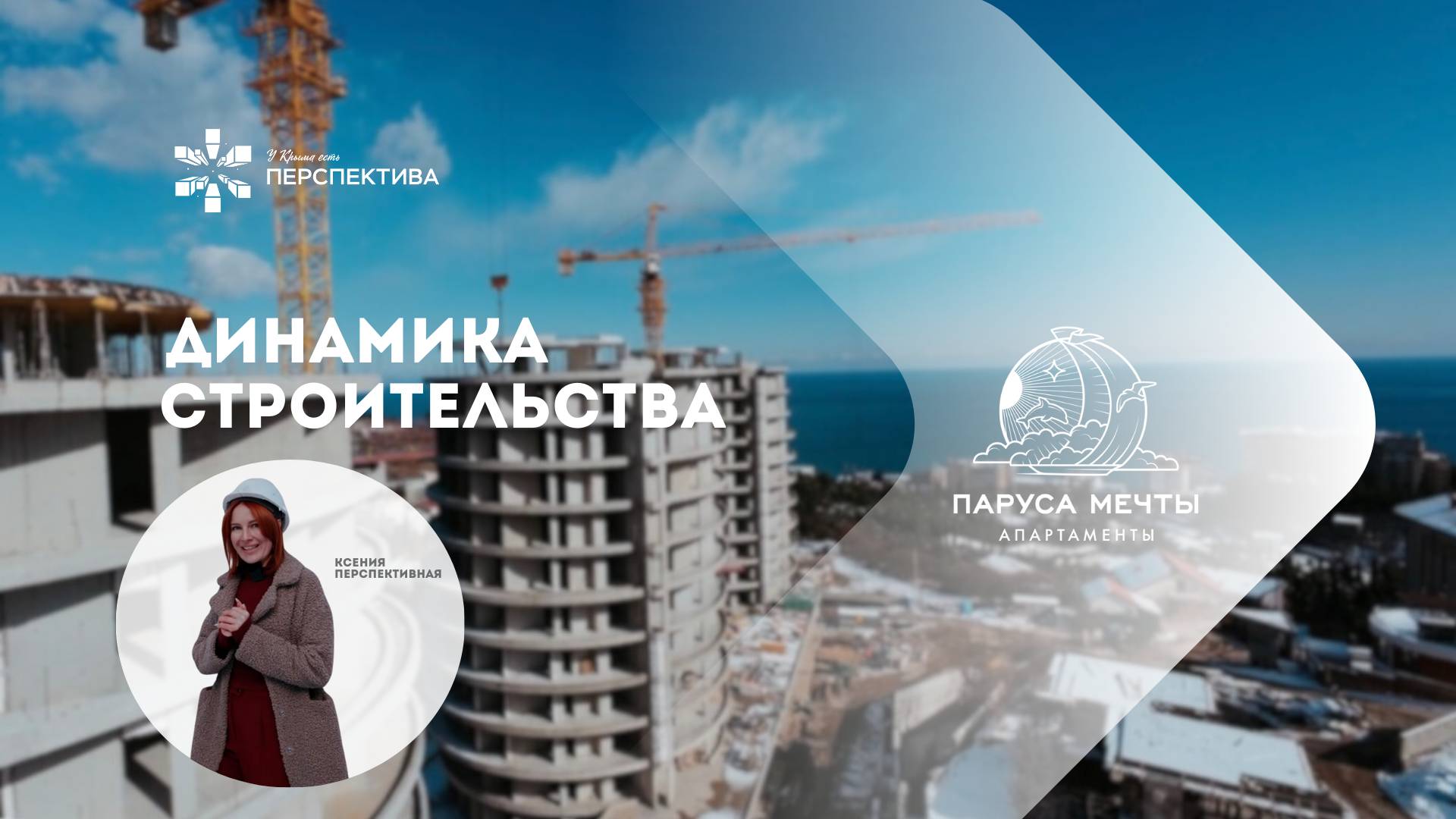Паруса Мечты Апартаменты | Динамика строительства | Февраль 2025