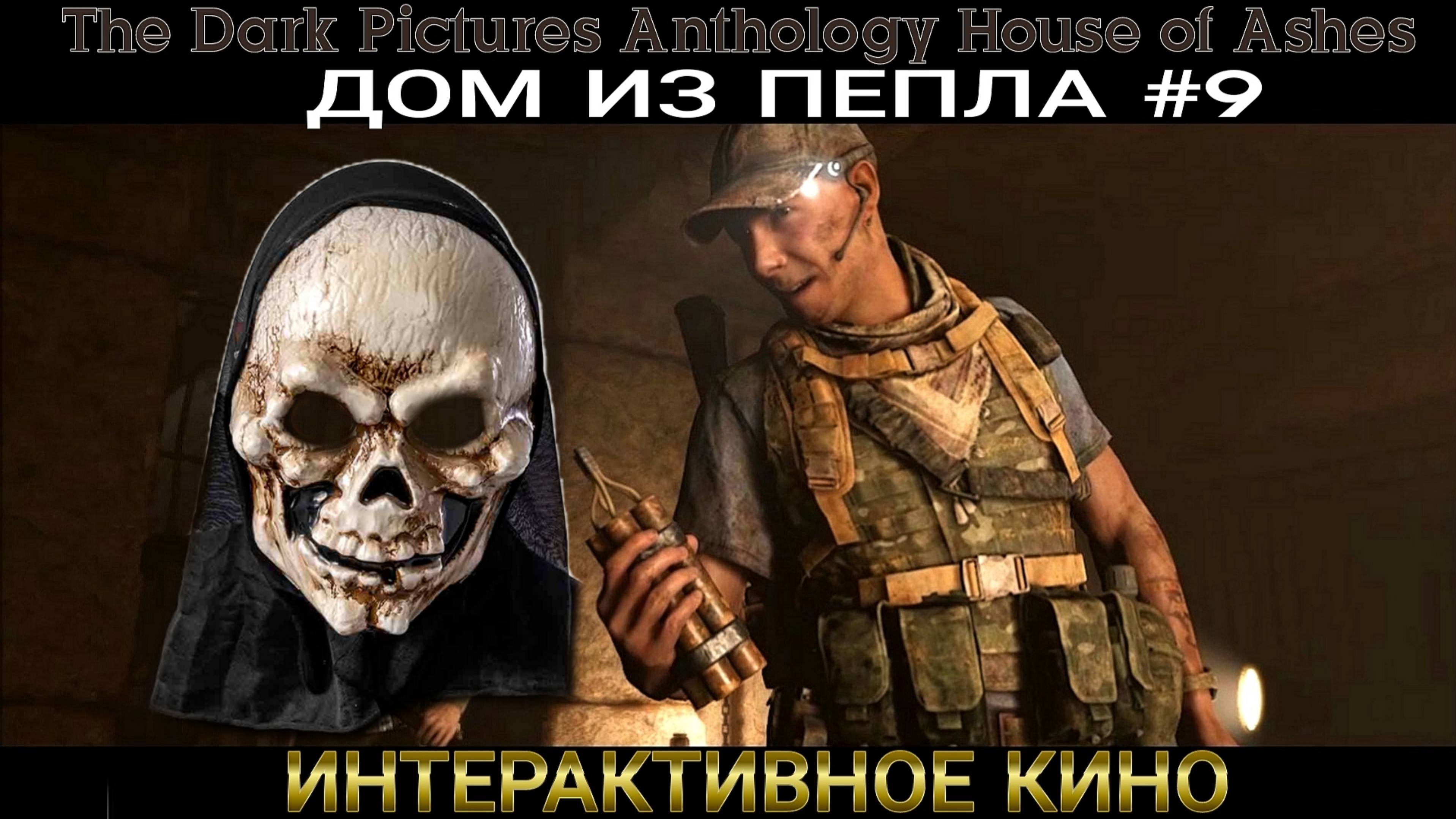 Дом из пепла. #9. Ужасы. Интерактивное кино, игрофильм. The Dark Pictures Anthology House of Ashes.