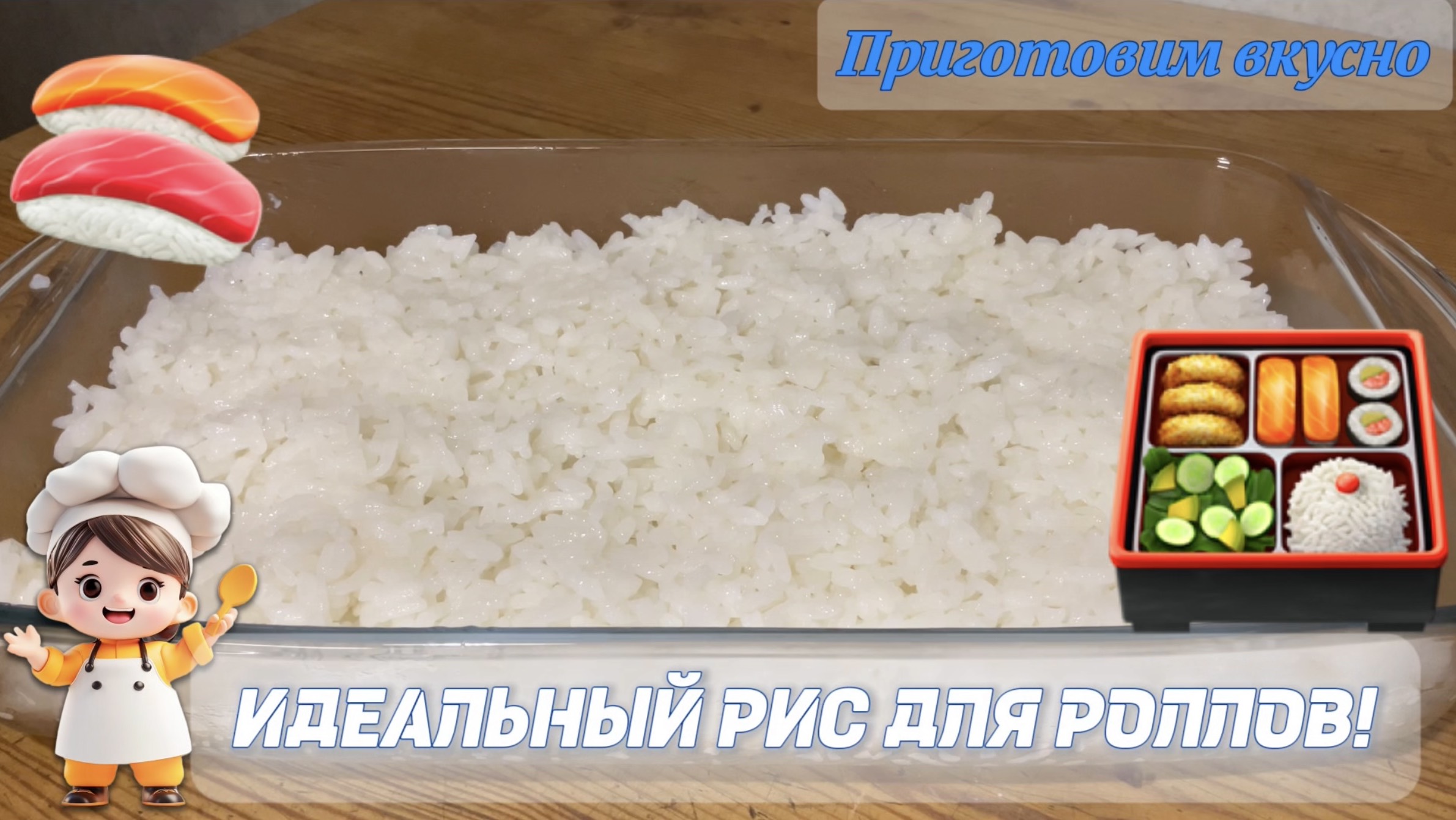Идеальный рис для роллов 🍣 Готовим просто без рисоварки.