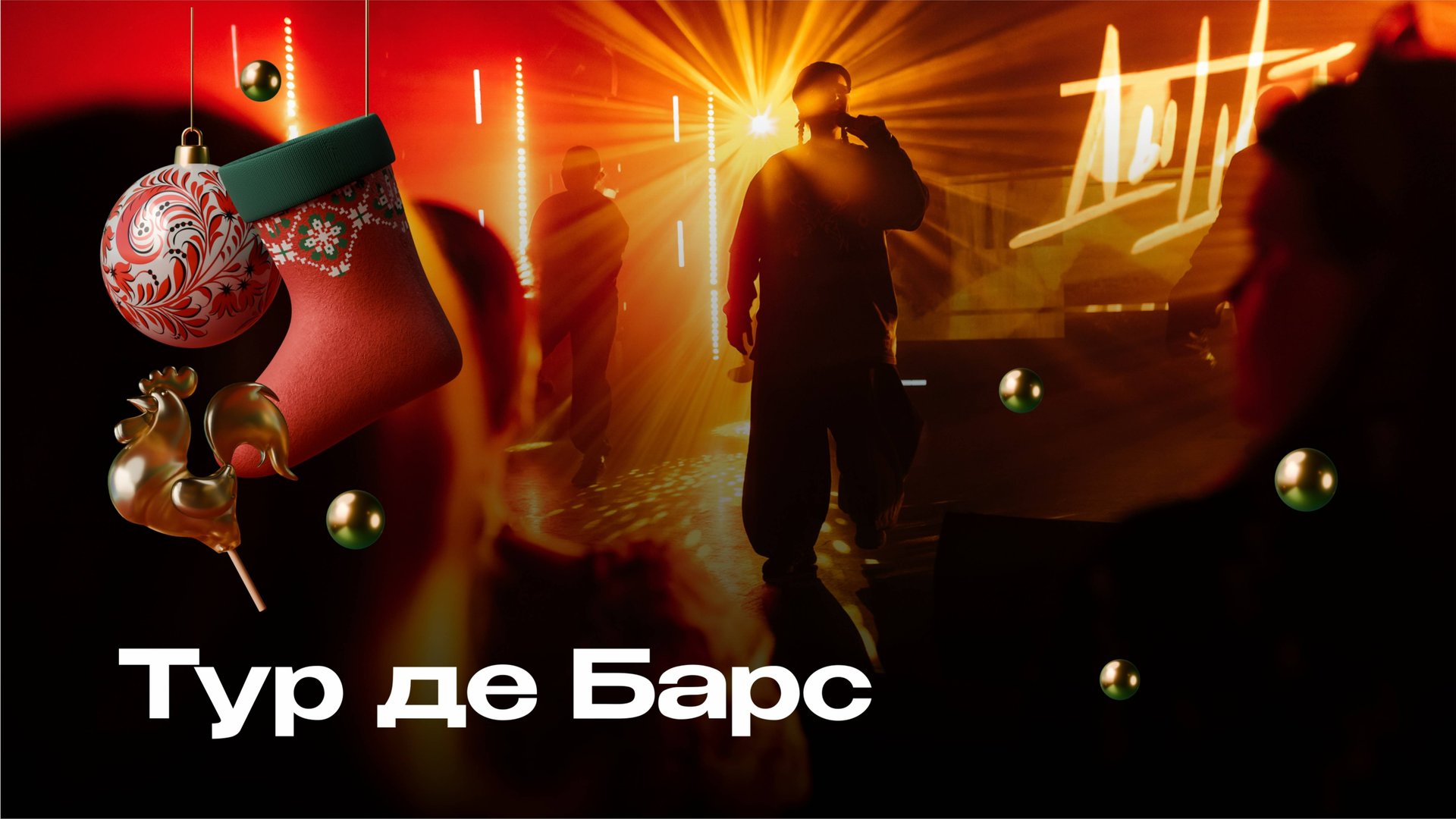 Тур де Барс