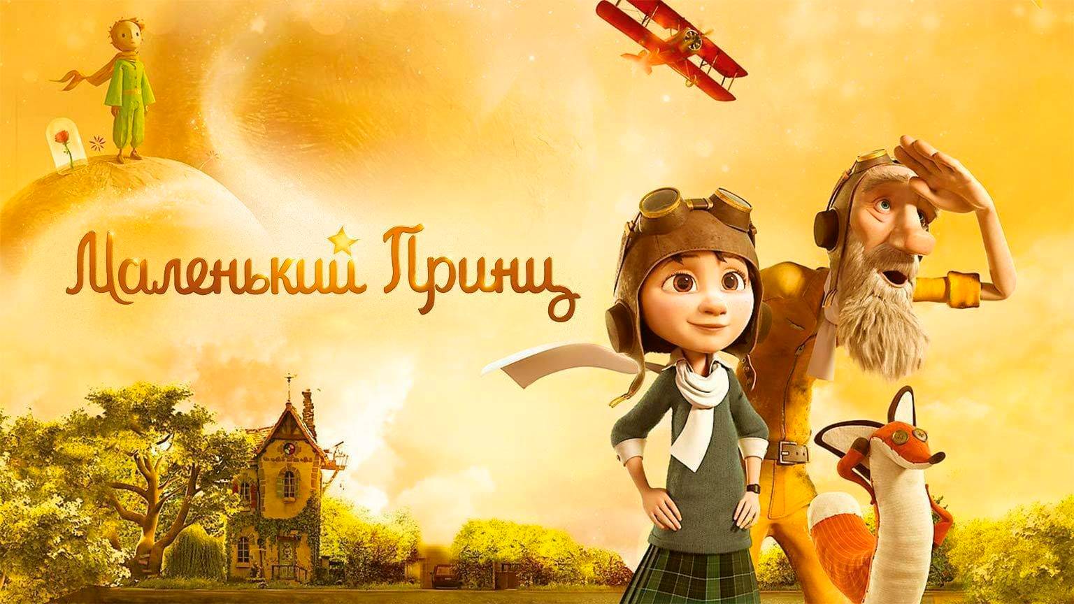 Маленький принц Cover