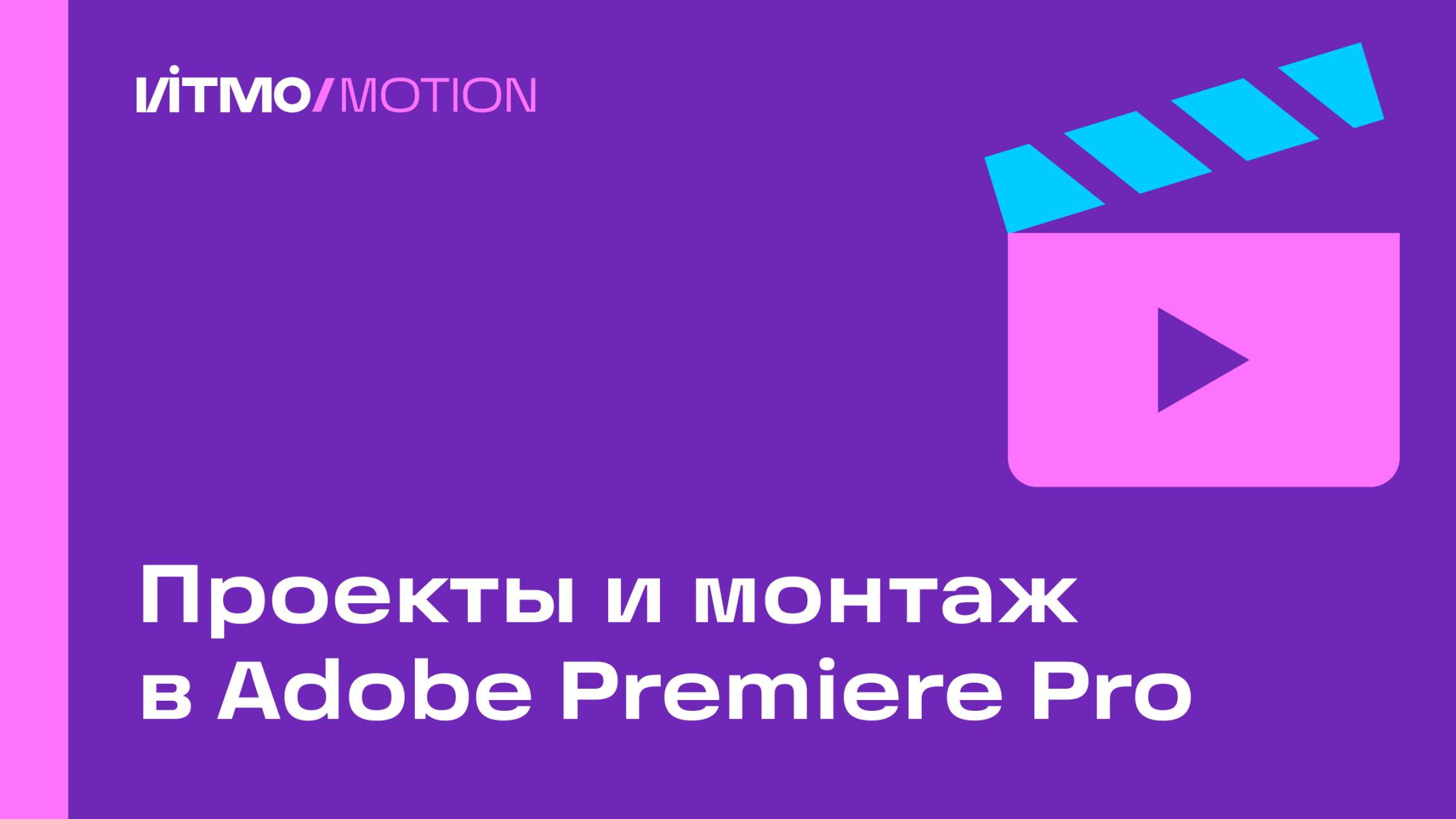Проекты и монтаж в Adobe Premiere Pro