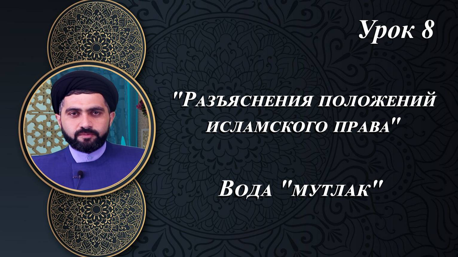 Разъяснения положений исламского права 8 - Мирали Агаев 2023
