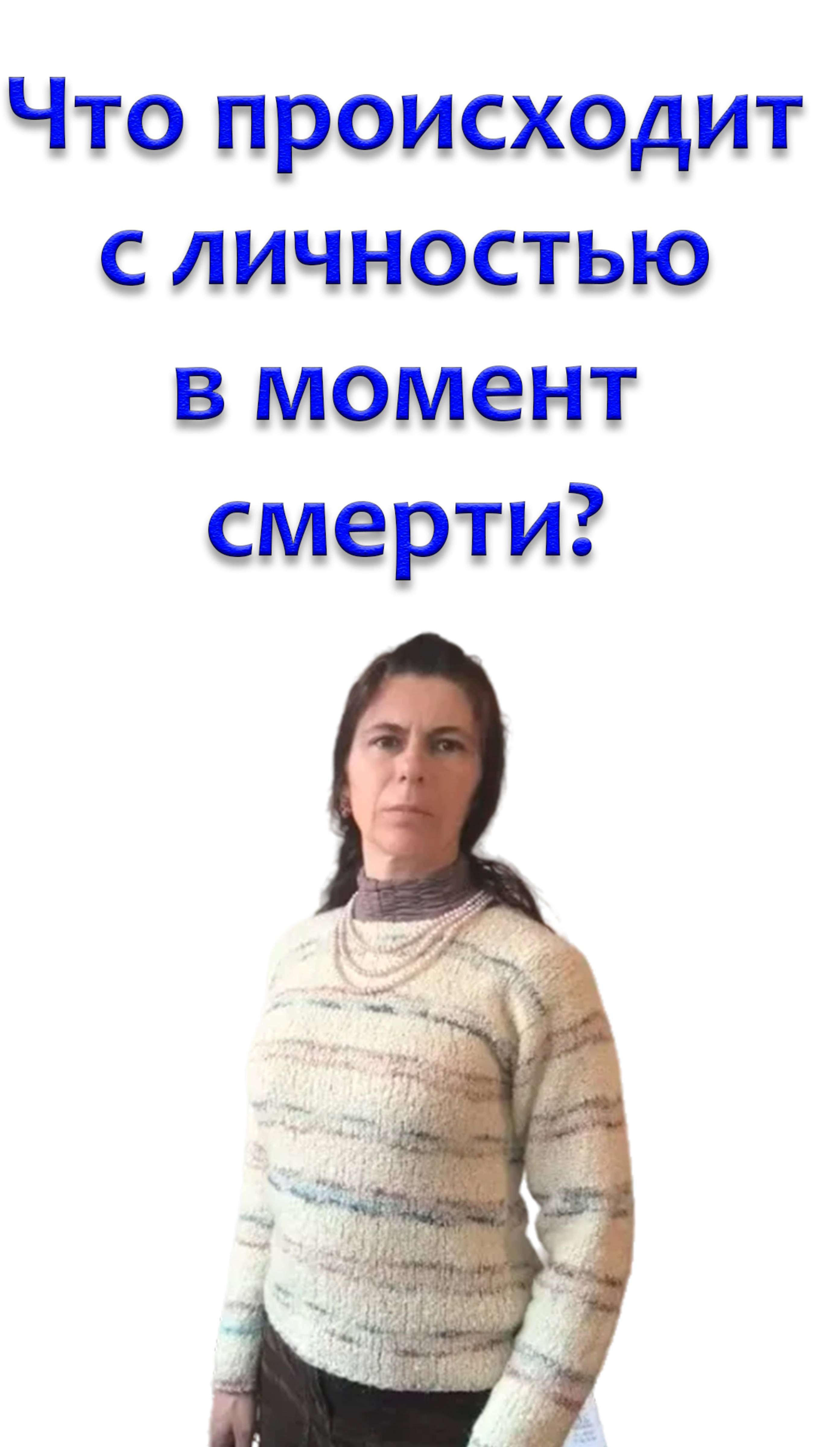 Как личность покидает тело.