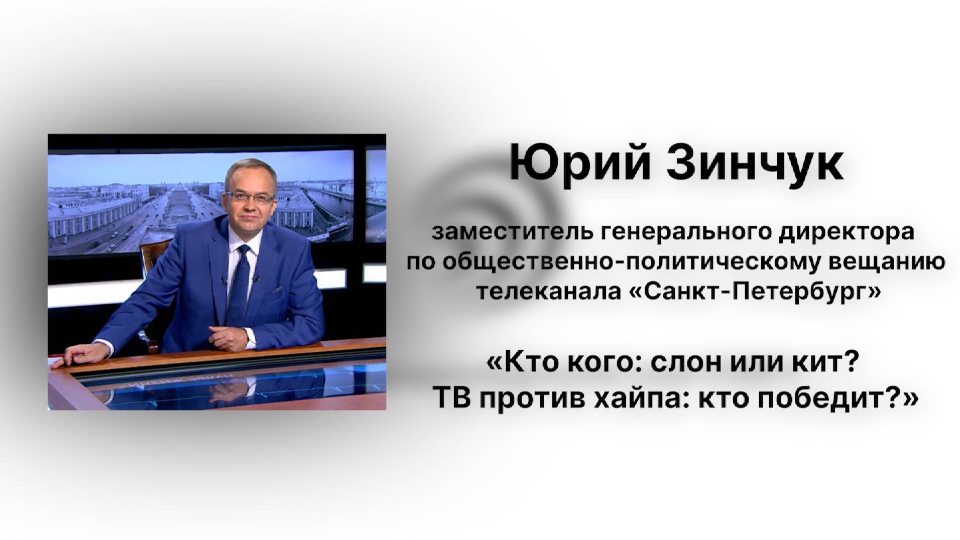 Юрий ЗИНЧУК: «ТВ против хайпа: кто победит?» | мастер-класс ведущего ТК «Санкт-Петербург