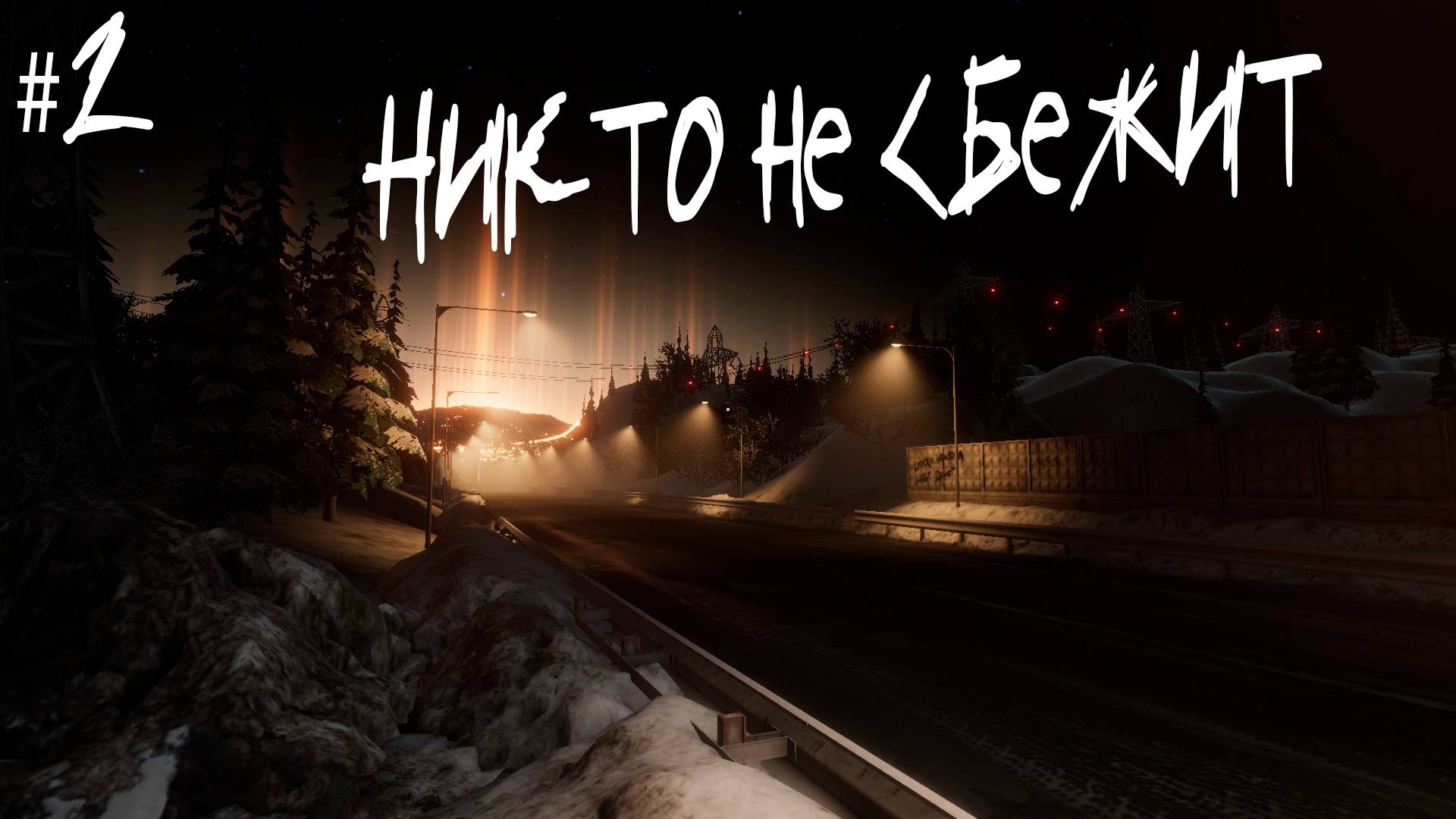 НИКТО НЕ СБЕЖИТ ИЗ МОСКВЫ #2 - НАРУЖУ