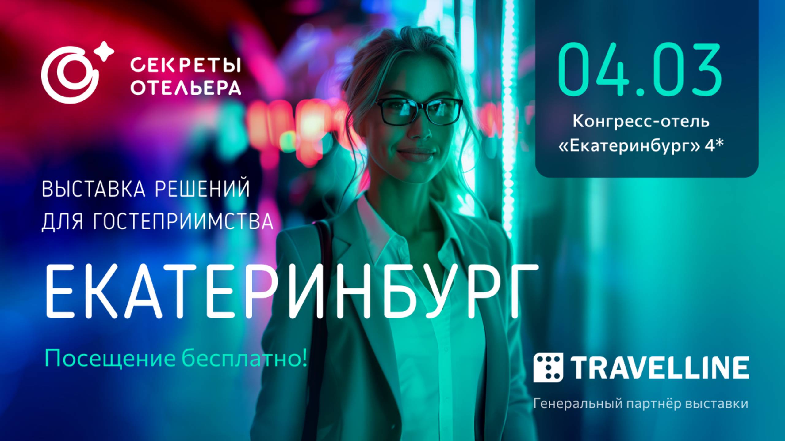 Секреты отельера|Екатеринбург 2025