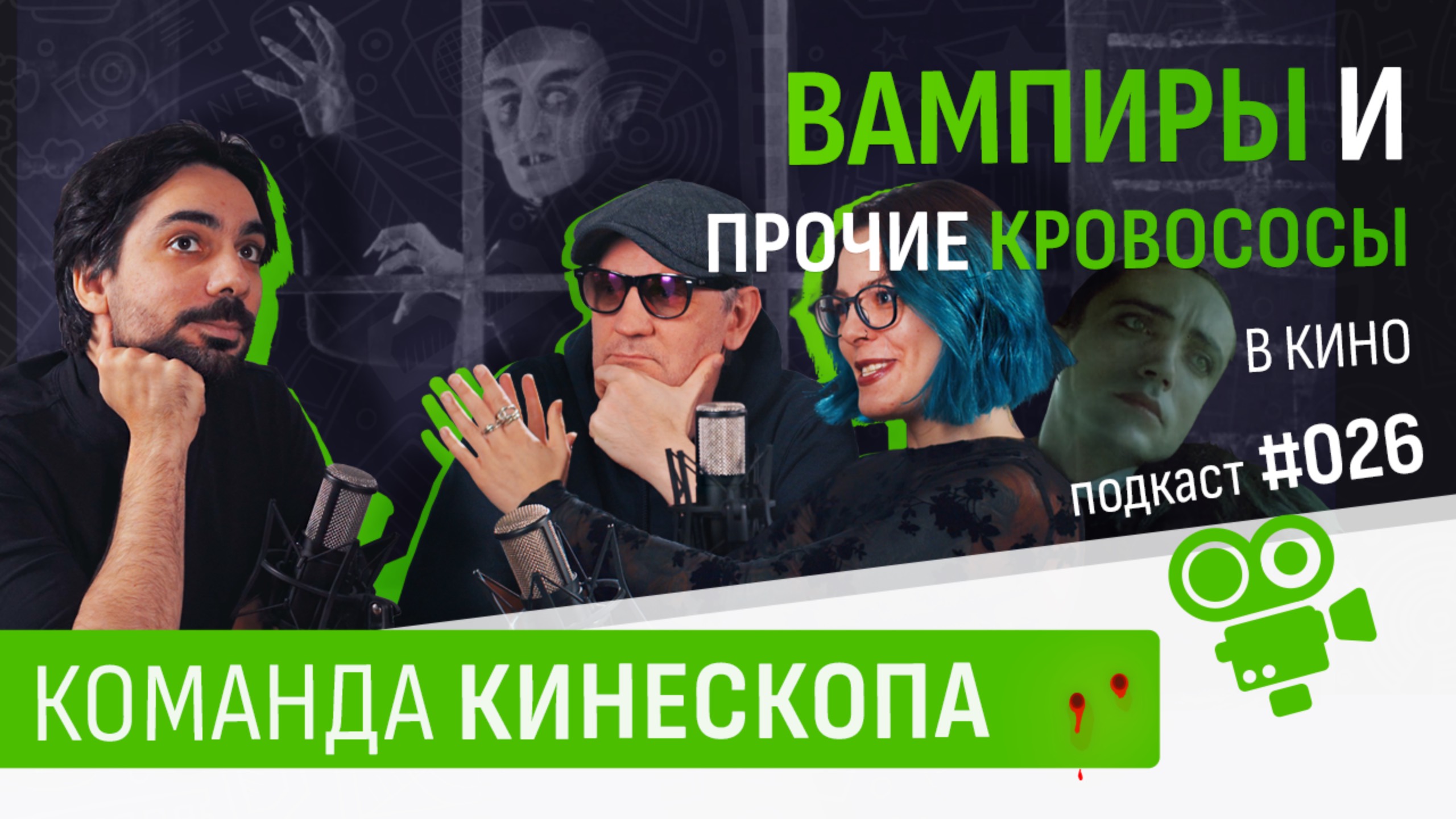 Вампиры и прочие кровососы в кино - Студийный подкаст - Подкаст №026