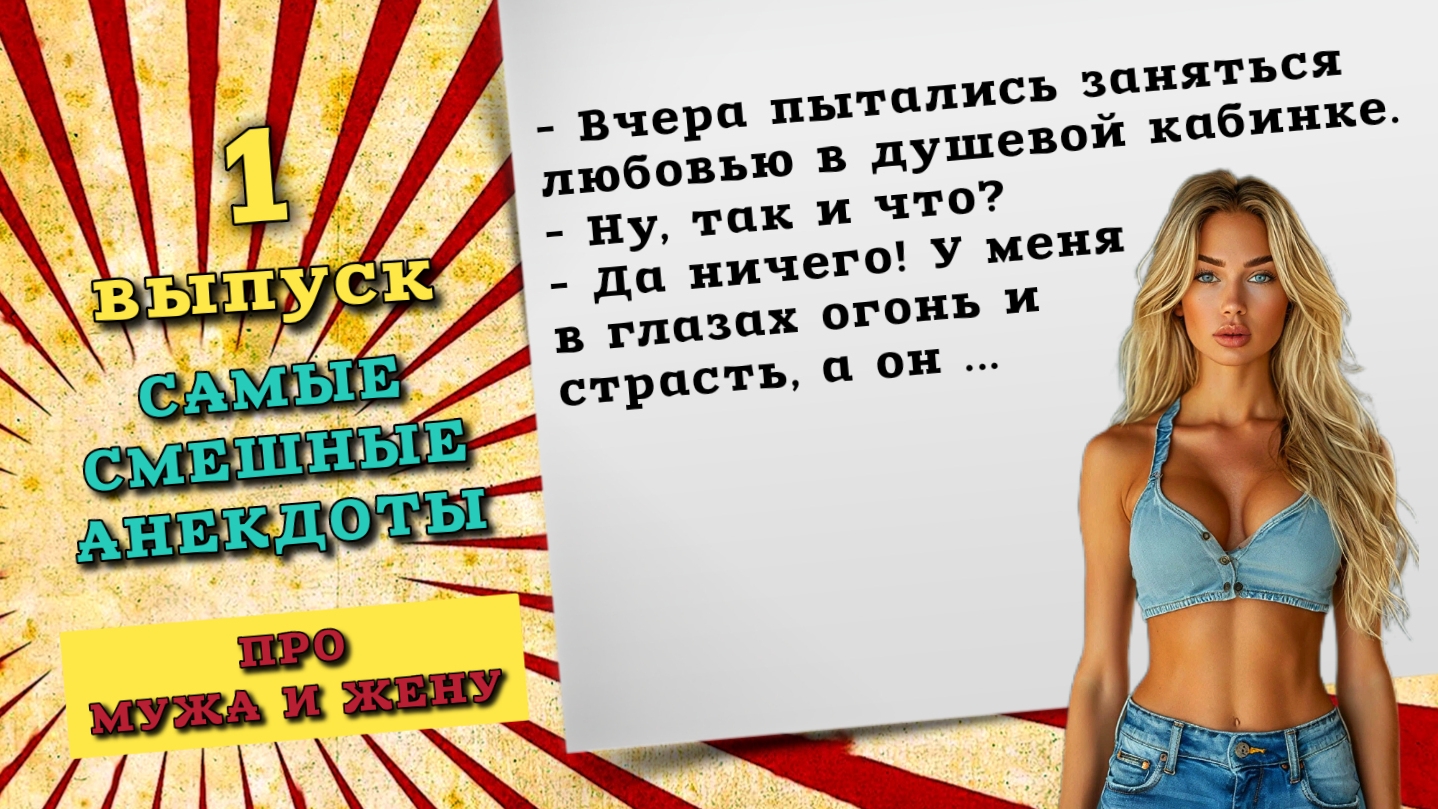Анекдоты про мужа и жену. Смешные шутки и истории для хорошего настроения