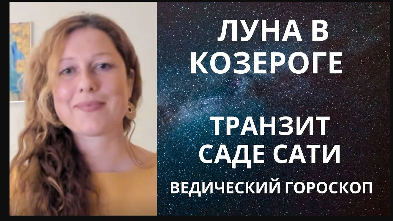 Луна в Козероге и транзит Саде Сати. Задачи.